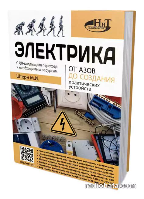 Штерн М.И. Электрика От азов до создания практических устройств