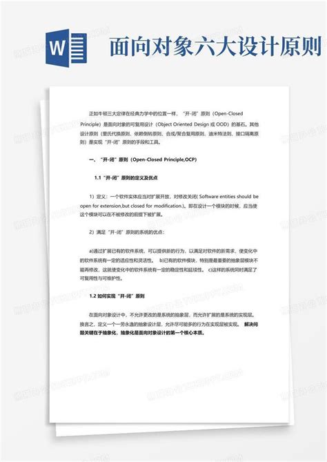 面向对象六大设计原则 Word模板下载 编号qjwdpdyk 熊猫办公