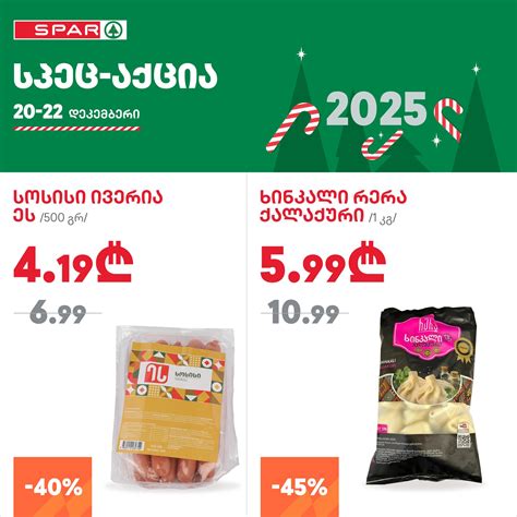Spar Georgia სპარში სპეც აქცია გვაქვს 🛒 ეწვიეთ ჩვენს მაღაზიათა ქსელს და შეიძინეთ