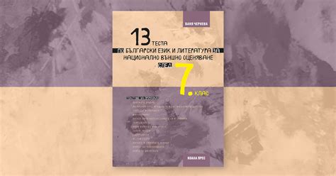 Тестове по БЕЛ за НВО след 7 клас ⁄ Издателство „Коала прес“