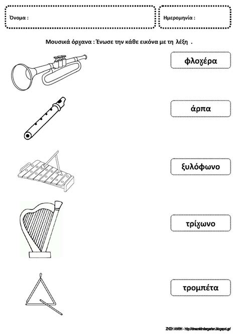 Ζήση Ανθή Φύλλα εργασίας για το νηπιαγωγείο Γλωσσικά φύλλα εργασίας με θέμα τα μουσικά