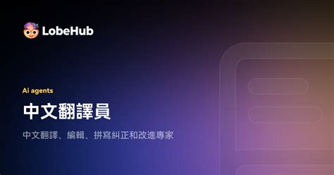 中文翻譯員 Ai Agents Gpts · Lobehub