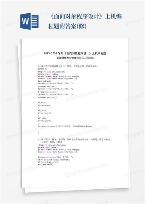 《面向对象程序设计》上机编程题附答案修word模板下载编号lmmzmvop熊猫办公