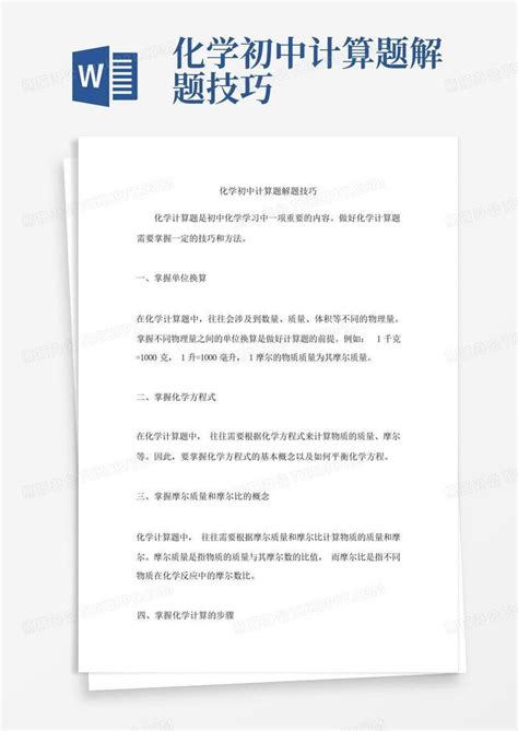 化学初中计算题解题技巧word模板下载 编号qrwjoovm 熊猫办公