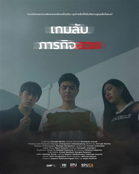 กิจกรรมภาพยนตร์ศรีปทุม เรื่อง เกมลับภารกิจลวง แนวภาพยนตร์ Thriller เรื่องย่อ ปั๊ม