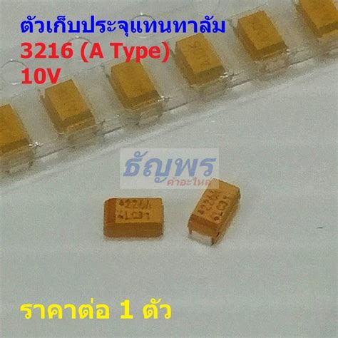 ตัวเก็บประจุ แทนทาลัม 3216 A Type Tantalum Capacitor 10v 106a 226a 336a