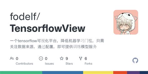 Github Fodelftensorflowview 一个tensorflow可视化平台，降低机器学习门槛，只需关注数据来源，通过配置，即可提供训练模型服务