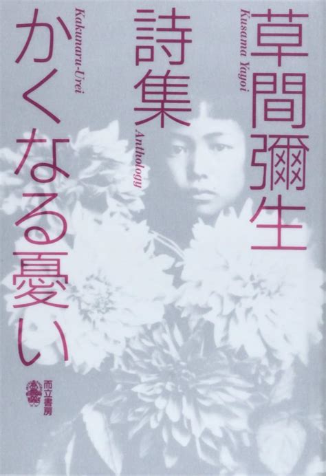 Jp かくなる憂い 草間彌生詩集 草間 彌生 本