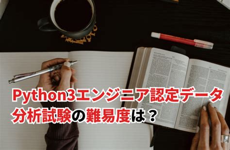 【2025】python3エンジニア認定データ分析試験の難易度は？合格率や勉強方法 Ai資格ナビ（ai資格の合格を徹底サポート）