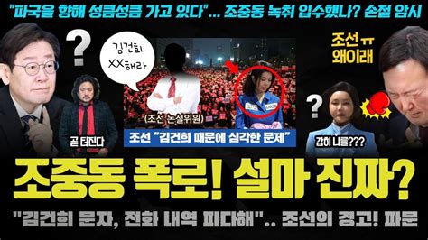 김건희 문자와 통화 내용 더 있다ㅠ 조선일보 거늬 축출 암시 주요 녹취 입수 주말 큰 거 하나 터진다 ㅋㅋㅋ Youtube