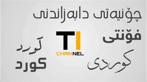 چۆنیەتی داوەنڵۆدکردنی فۆنتی کوردی لە رێگەی وێب سایتێکەوە کە زیاتر لە