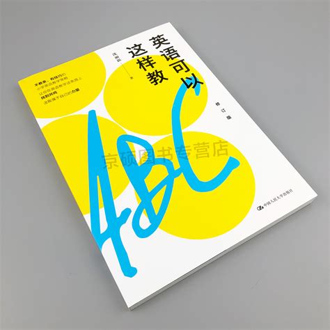 【包邮】英语可以这样教修订版沈丽新源创图书中国人民大学出版社单词记忆小学英语教师教学指导书教学生怎样学英语虎窝淘
