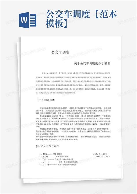 公交车调度【范本】 word模板下载 编号qkyzdkaw 熊猫办公