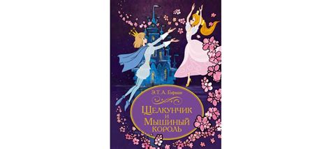 Купить книгу «Щелкунчик и Мышиный король Эрнст Теодор Амадей Гофман Издательство «Махаон