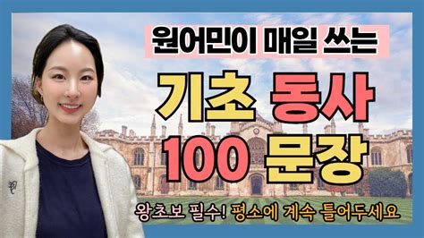 왕기초 영어회화 고민이라면 이 영상부터 보세요 기초 동사 단어 100개 예문 반복 듣기 Youtube