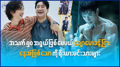 အသက်၅၀အရွယ်ဖြစ်ပေမယ့် ချောမောခန့်ငြား ဆနဆဲဖြစ်သော ကိုရီးယားမင်းသားများ