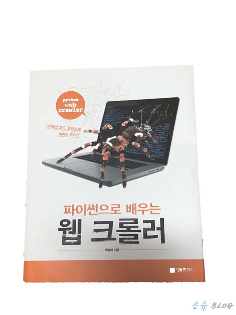 파이썬으로 배우는 웹 크롤러 은유 개발 블로그