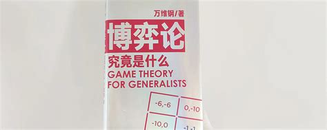 博弈论算法清单 跬步014 我的博弈论思维主要来自万维钢老师的《博弈论究竟是什么》，这本书很薄，内容却很丰富，我读了很久也没明白其中深意