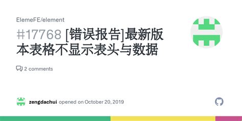 错误报告 最新版本表格不显示表头与数据 · Issue 17768 · Elemefeelement · Github