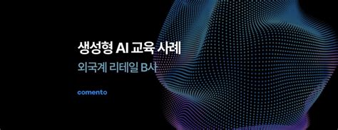 생성형 Ai 교육 사례 외국계 리테일 B사