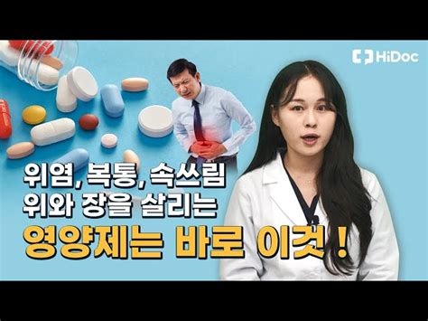 반복되는 위염장염에 도움이 되는 영양제는 위영양제장영양제