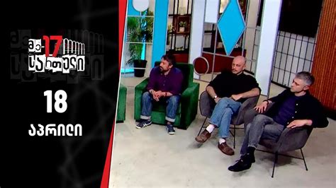 მე 17 სართული — 18 აპრილი Youtube