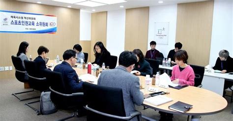대한체육회 체육혁신 스포츠인권교육소위원회 제2차 회의 개최