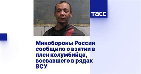 Минобороны России сообщило о взятии в плен колумбийца воевавшего в рядах ВСУ