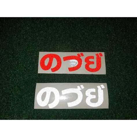 สติ๊กเกอร์ ควย สไตร์ภาษาญี่ปุ่น งานได้คัท3mสะท้นแสง Shopee Thailand