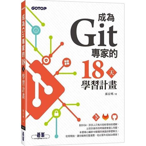 《度度鳥》成為git專家的18天學習計畫│碁峯資訊│孫宏明│定價：520元 蝦皮購物