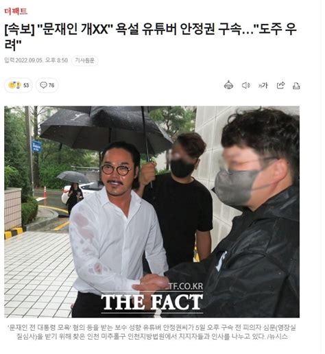 [속보] 문재인 개xx 욕설 유튜버 안정권 구속…도주 우려 정치 시사 에펨코리아