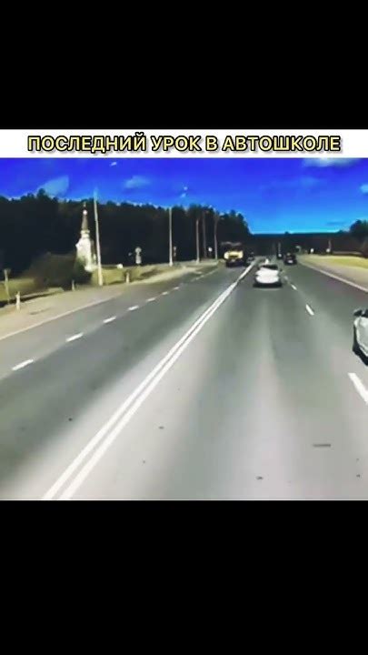 Последний урок в автошколе автошкола авария дтп2022 дорога Shorts водитель смерть машина