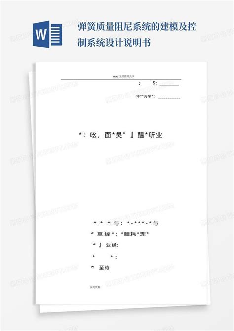 弹簧 质量 阻尼系统的建模及控制系统设计说明书word模板下载 编号qwrzajeo 熊猫办公
