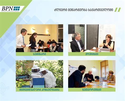 კონკურსი სასწავლო პროგრამაში მონაწილეობის მისაღებად მცირე და საშუალო ზომის ბიზნესი Bpn Georgia