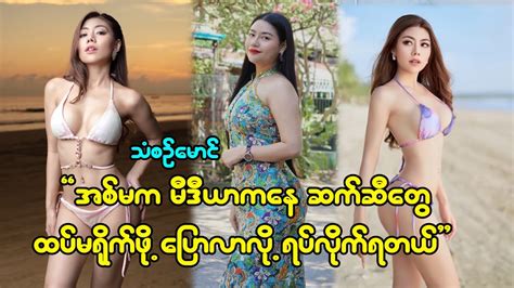 အိမ်မှာပြောရင် ကိစ္စမရှိဘူး၊မီဒီယာပေါ်မှာတက်ပြီး ပြောတော့ ဆက်မတင်ဖြစ်တော့ဘူး Youtube