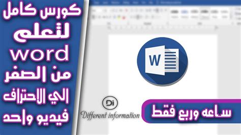 كورس كامل لتعلم برنامج الـ Word من الصفر إلى الإحتراف تعلم واحترف الوورد كاملا فى فيديو واحد