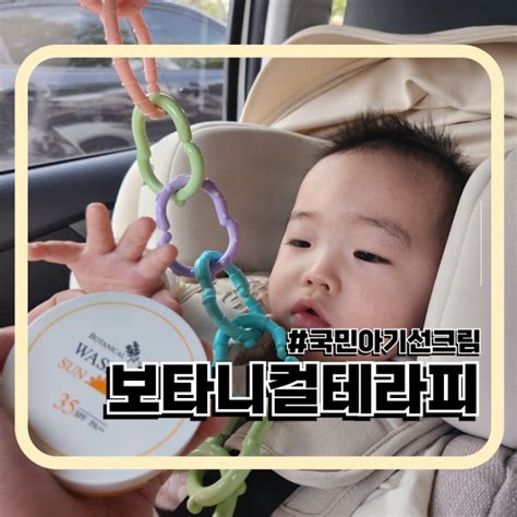 물에 지워지는 국민 아기선크림 보타니컬테라피 워셔블 선팩트 네이버 블로그