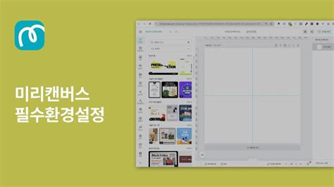 미리캔버스 필수환경설정 큐텐셀러 디자인강좌 2 2 Youtube