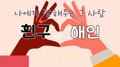 타로카드 친구로서 잘해주는거야연애상대로 보고있는거야 Youtube