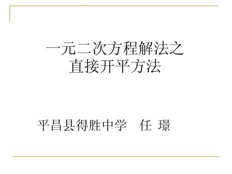 一元二次方程的解法直接开平方法word文档在线阅读与下载无忧文档 一元二次方程的解法直接开平方法word文档在线阅读与下载无忧文档