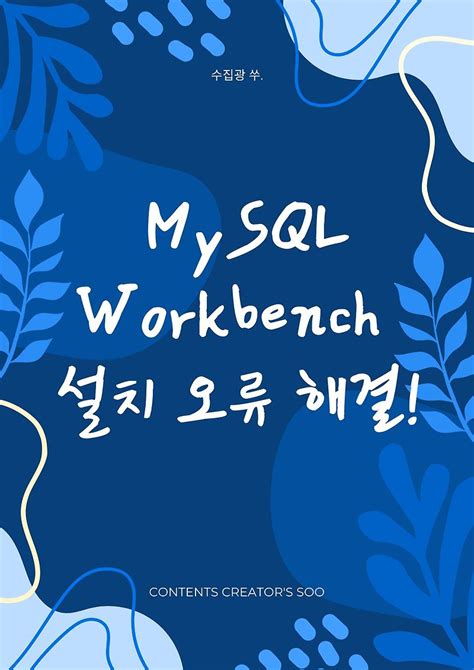 Mysql Workbench 설치 오류 해결