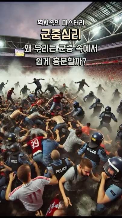 군중심리 왜 우리는 군중 속에서 쉽게 흥분할까 심리학 심리효과 역사적사건 역사인물 세계사 역사 Youtube