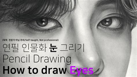 How To Draw Eyes Bts V연필드로잉연필인물화눈 그리기방탄 뷔 그리기독학으로 취미미술하기 Youtube