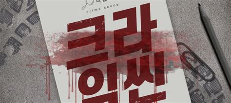 동구 보드게임 모임 크라임씬and 보드게임 블랙아웃🕵