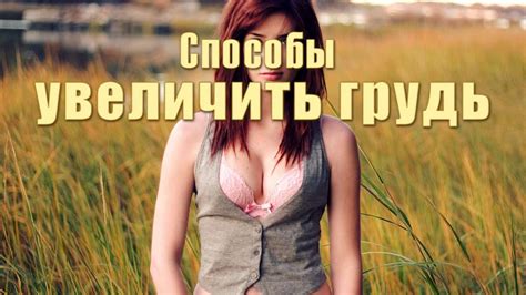 Увеличить грудь через пупок Youtube