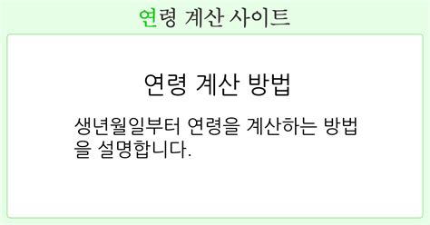 연령 계산 방법 나이 계산기 사이트