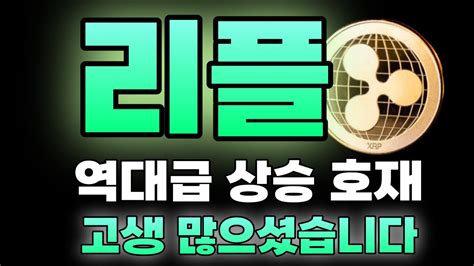 리플 리플 역대급 상승호재 그동안 고생 많으셨습니다 Youtube
