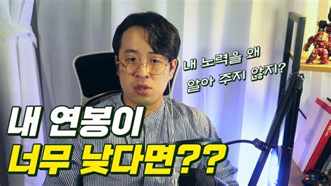 내 연봉이 너무 낮다면 이유는 반드시 있습니다 Youtube