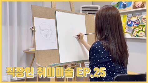 직장인 취미미술 인물화 기초 얼굴 그리기 성인 미술학원 episode 연필소묘 일상 브이로그 pencil drawing portrait