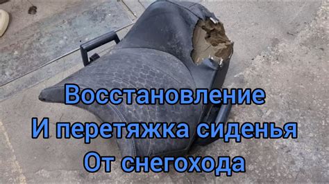Восстановление и перетяжка сиденья от снегохода. - YouTube